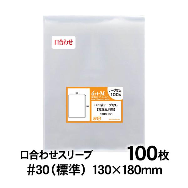 ●サイズ：横130mm×縦180mm●材　質：OPP●厚　み：30ミクロン（0.03mm）日本産。製造メーカー直販商品。写真2L判用スリーブ袋です。口もとがズレていないタイプになります。2L判写真（127×178mm）1枚用に最適です。中身...