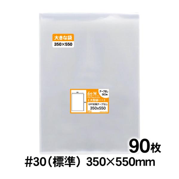 ●サイズ：横350mm×縦550mm●材　質：OPP●厚　み：30ミクロン（0.03mm）●枚　数：90枚入り日本産。製造メーカー直販商品。かなり大きなサイズの透明OPP袋です。バスタオルやバスグッズ等のギフトセット、大型のポスターなどの汚...