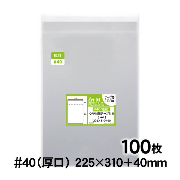 ●サイズ：横225mm×縦310mm＋蓋40mm●材　質：OPP●厚　み：40ミクロン（0.04mm）日本産。製造メーカー直販商品。厚口#40 A4サイズの透明、テープ付OPP袋です。標準の厚さでは物足りないという方にオススメの厚口タイプで...