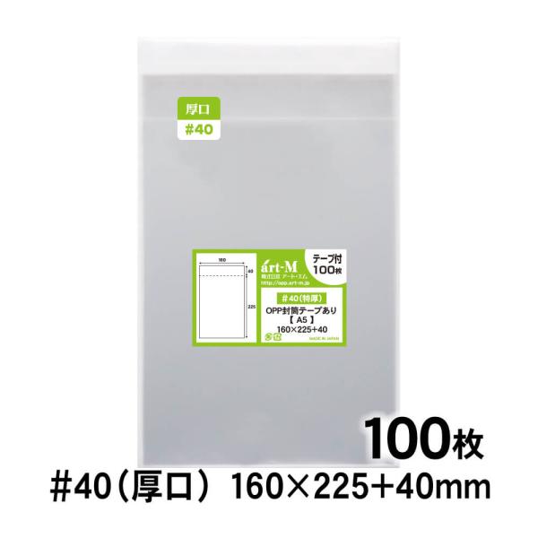 ●サイズ：横160mm×縦225mm＋蓋40mm●材　質：OPP●厚　み：40ミクロン（0.04mm）日本産。製造メーカー直販商品。厚口#40 A5用の透明、テープ付OPP袋です。標準の厚さでは物足りないという方にオススメの厚口タイプです。...
