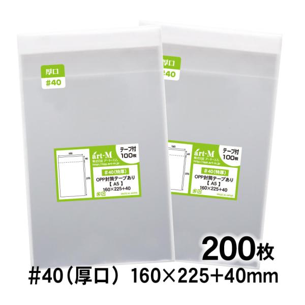 ●サイズ：横160mm×縦225mm＋蓋40mm●材　質：OPP●厚　み：40ミクロン（0.04mm）日本産。製造メーカー直販商品。厚口#40 A5用の透明、テープ付OPP袋です。標準の厚さでは物足りないという方にオススメの厚口タイプです。...