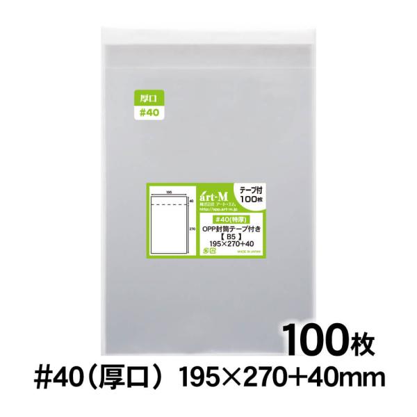 ●サイズ：横195mm×縦270mm＋蓋40mm●材　質：OPP●厚　み：40ミクロン（0.04mm）日本産。製造メーカー直販商品。厚口#40 B5用の透明、テープ付OPP袋です。標準の厚さでは物足りないという方にオススメの厚口タイプです。...