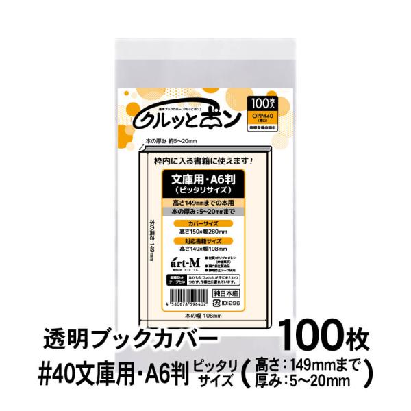 【発売日：2025年06月16日】●カバーサイズ：高さ150mm×幅280mm●対応書籍：高さ149mm×幅108mm（厚み：5〜20mm）●材　質：OPP●厚　み：40ミクロン（0.04mm）オリジナル透明ブックカバー「クルッとポン」通常...