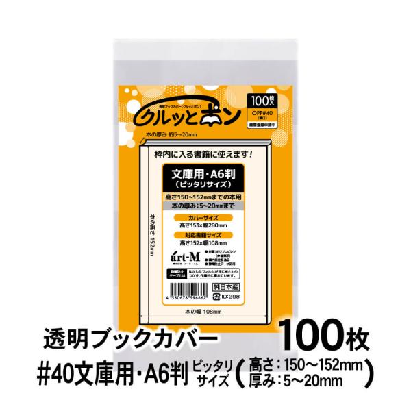 【発売日：2025年06月16日】●カバーサイズ：高さ153mm×幅280mm●対応書籍：高さ150〜152mm×幅108mm（厚み：5〜20mm）●材　質：OPP●厚　み：40ミクロン（0.04mm）オリジナル透明ブックカバー「クルッとポ...