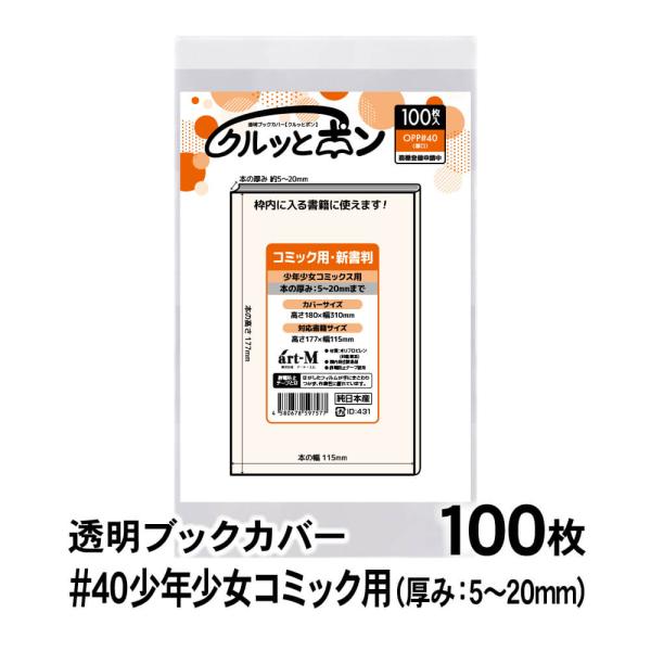 【発売日：2025年06月16日】●カバーサイズ：高さ180mm×幅310mm●対応書籍：高さ177mm×幅115mm（厚み：5〜20mm）●材　質：OPP●厚　み：40ミクロン（0.04mm）オリジナル透明ブックカバー「クルッとポン」厚口...