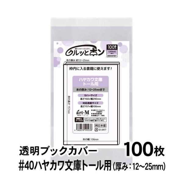 【発売日：2025年06月16日】●カバーサイズ：高さ160mm×幅290mm●対応書籍：高さ157mm×幅106mm（厚み：12〜25mm）●材　質：OPP●厚　み：40ミクロン（0.04mm）オリジナル透明ブックカバー「クルッとポン」厚...