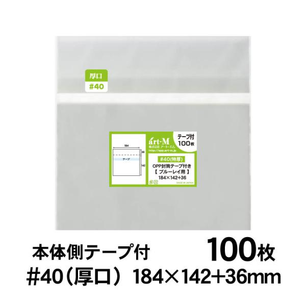 【発売日：2024年03月15日】●サイズ：横184mm×縦142mm＋蓋36mm●材　質：OPP●厚　み：40ミクロン（0.04mm）日本産。製造メーカー直販商品。ブルーレイ用の透明、テープ付OPP袋です。封入物がくっつかない本体側テープ...