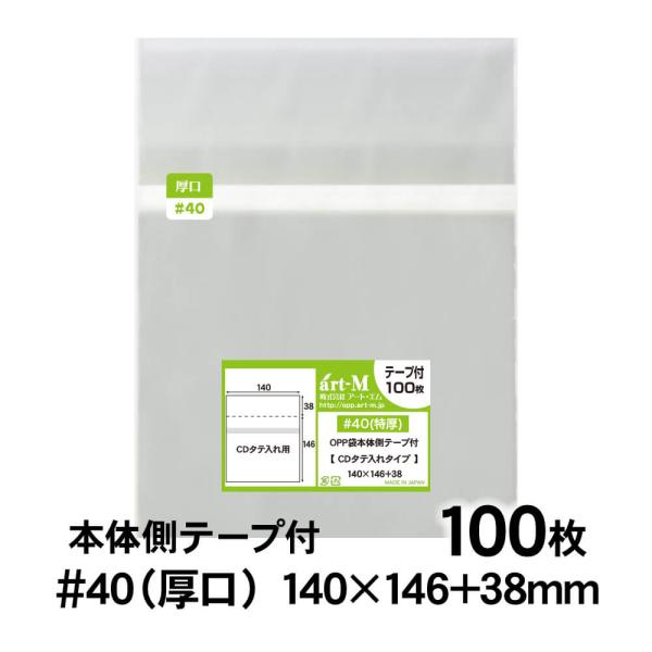●サイズ：横140mm×縦146mm＋蓋38mm●材　質：OPP●厚　み：40ミクロン（0.04mm）日本産。製造メーカー直販商品。厚口のCD/DVDの縦入れタイプの透明、テープ付OPP袋です。標準の厚さでは物足りないという方にオススメの厚...