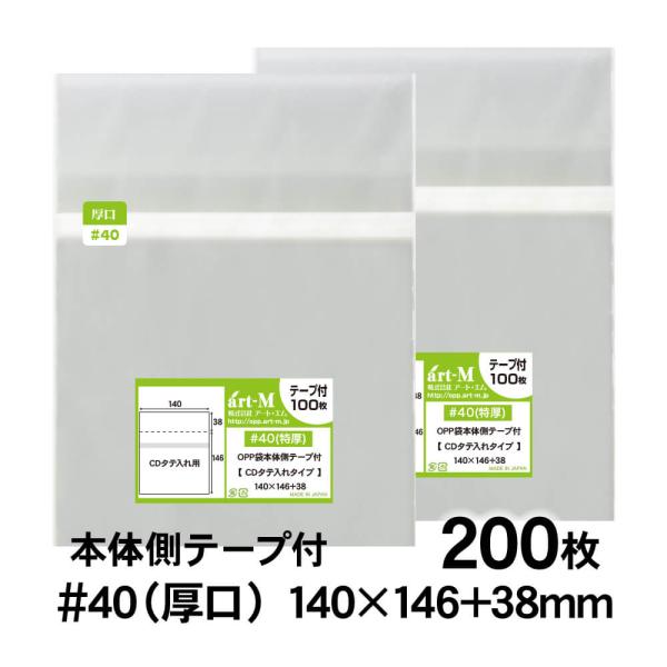 ●サイズ：横140mm×縦146mm＋蓋38mm●材　質：OPP●厚　み：40ミクロン（0.04mm）日本産。製造メーカー直販商品。厚口のCD/DVDの縦入れタイプの透明、テープ付OPP袋です。標準の厚さでは物足りないという方にオススメの厚...