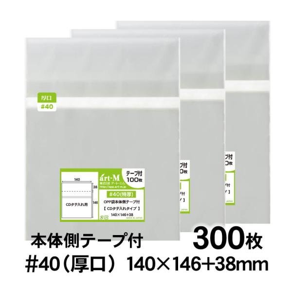 ●サイズ：横140mm×縦146mm＋蓋38mm●材　質：OPP●厚　み：40ミクロン（0.04mm）日本産。製造メーカー直販商品。厚口のCD/DVDの縦入れタイプの透明、テープ付OPP袋です。標準の厚さでは物足りないという方にオススメの厚...
