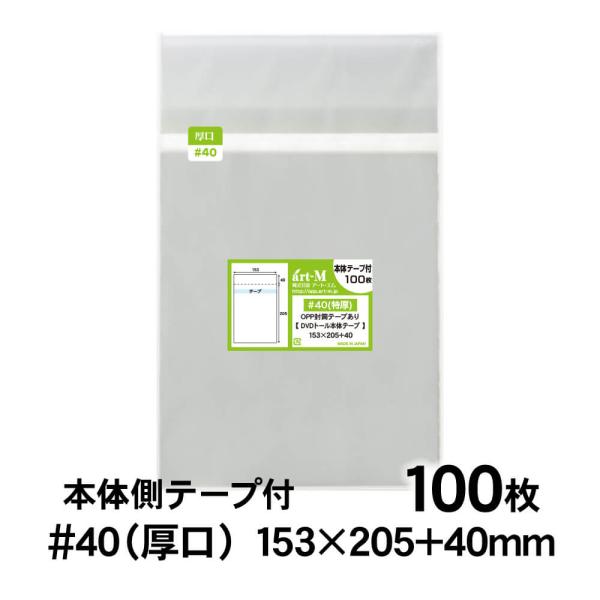 【発売日：2024年03月15日】●サイズ：横153mm×縦205mm＋蓋40mm●材　質：OPP●厚　み：40ミクロン（0.04mm）日本産。製造メーカー直販商品。DVDトール用、 アマレータイプケース用のOPP袋です。14mm厚のDVD...