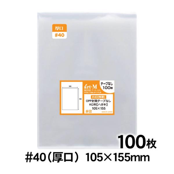 ●サイズ：横105mm×縦155mm●材　質：OPP●厚　み：40ミクロン（0.04mm）日本産。製造メーカー直販商品。厚口#40 写真KG判・ハガキ用OPP袋テープなしのスリーブです。標準の厚さでは物足りないという方にオススメの厚口タイプ...