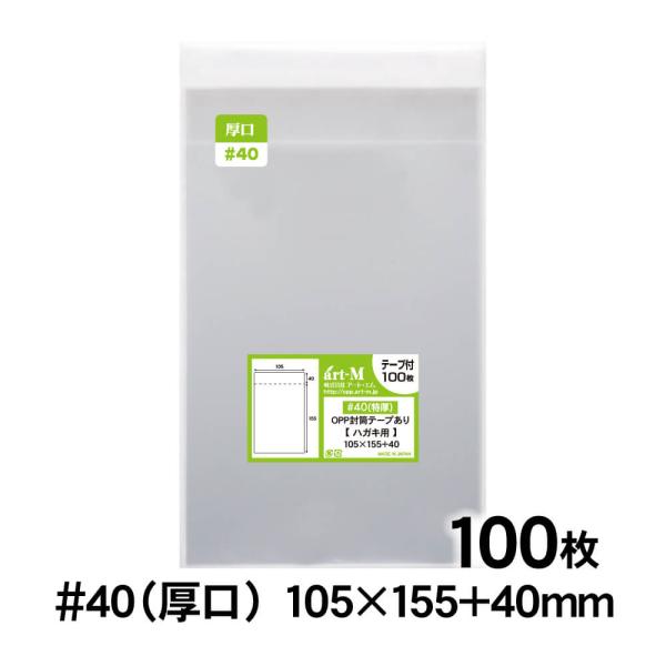 ●サイズ：横105mm×縦155mm＋蓋40mm●材　質：OPP●厚　み：40ミクロン（0.04mm）日本産。製造メーカー直販商品。厚口#40 写真KG判・ハガキ用透明、テープ付OPP袋です。標準の厚さでは物足りないという方にオススメの厚口...