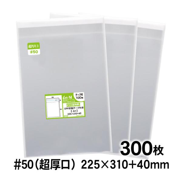 ●サイズ：横225mm×縦310mm＋蓋40mm●材　質：OPP●厚　み：50ミクロン（0.05mm）日本産。製造メーカー直販商品。超厚口#50 A4サイズの透明、テープ付OPP袋です。標準の厚さでは物足りないという方にオススメの厚口タイプ...