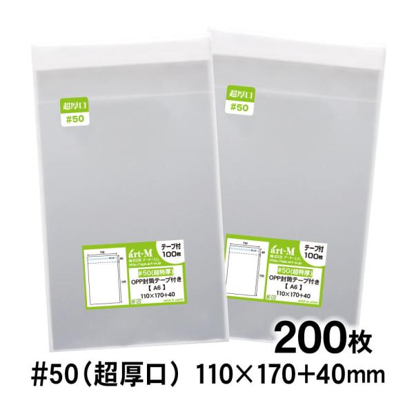 ●サイズ：横110mm×縦170mm＋蓋40mm●材　質：OPP●厚　み：50ミクロン（0.05mm）日本産。製造メーカー直販商品。超厚口#50 A6用の透明、テープ付OPP袋です。標準の厚さでは物足りないという方にオススメの厚口タイプです...