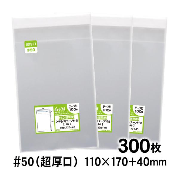 ●サイズ：横110mm×縦170mm＋蓋40mm●材　質：OPP●厚　み：50ミクロン（0.05mm）日本産。製造メーカー直販商品。超厚口#50 A6用の透明、テープ付OPP袋です。標準の厚さでは物足りないという方にオススメの厚口タイプです...