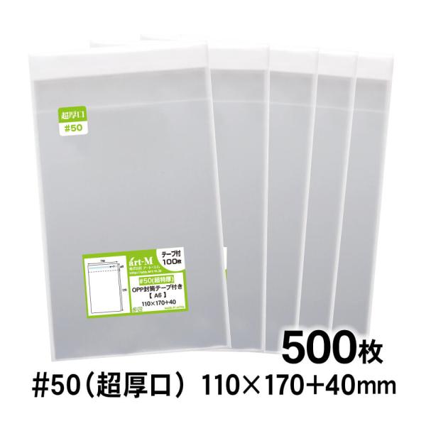 ●サイズ：横110mm×縦170mm＋蓋40mm●材　質：OPP●厚　み：50ミクロン（0.05mm）日本産。製造メーカー直販商品。超厚口#50 A6用の透明、テープ付OPP袋です。標準の厚さでは物足りないという方にオススメの厚口タイプです...