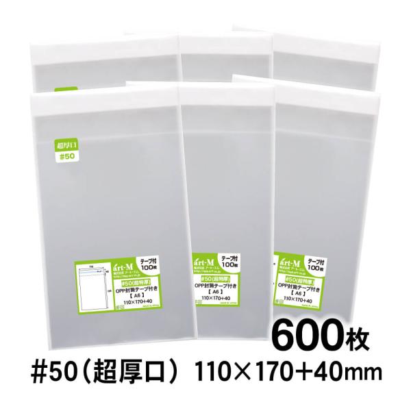 ●サイズ：横110mm×縦170mm＋蓋40mm●材　質：OPP●厚　み：50ミクロン（0.05mm）日本産。製造メーカー直販商品。超厚口#50 A6用の透明、テープ付OPP袋です。標準の厚さでは物足りないという方にオススメの厚口タイプです...