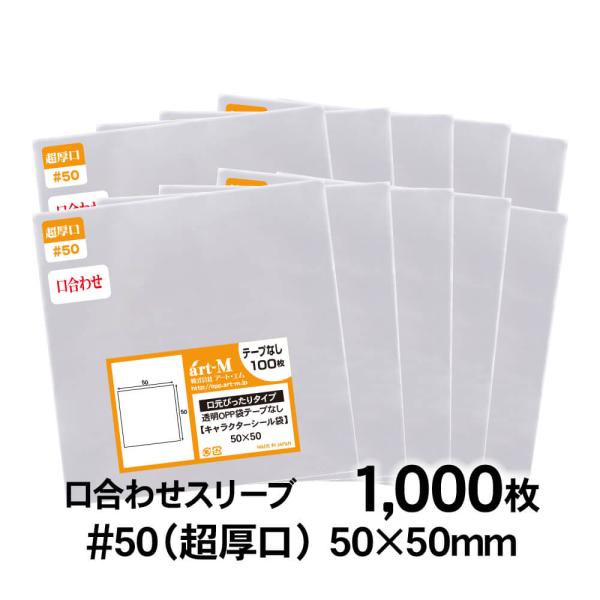 【発売日：2023年11月09日】●サイズ：横50mm×縦50mm●材　質：OPP●厚　み：50ミクロン（0.05mm）日本産。製造メーカー直販商品。正方形のスリーブ袋です。標準の厚さでは物足りない方にオススメの超厚口のしっかりした袋です。...