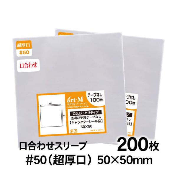 【発売日：2023年11月09日】●サイズ：横50mm×縦50mm●材　質：OPP●厚　み：50ミクロン（0.05mm）日本産。製造メーカー直販商品。正方形のスリーブ袋です。標準の厚さでは物足りない方にオススメの超厚口のしっかりした袋です。...