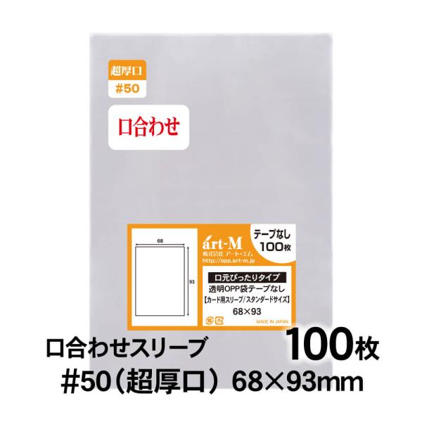 【発売日：2023年11月09日】●サイズ：横68mm×縦93mm●材　質：OPP●厚　み：50ミクロン（0.05mm）日本産。製造メーカー直販商品。6.8cmx9.3cmサイズのスリーブ袋です。標準の厚さでは物足りない方にオススメの超厚口...
