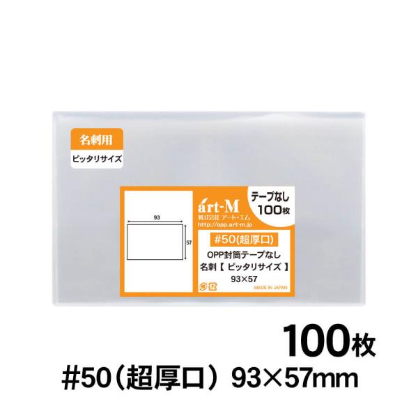 ●サイズ：横93mm×縦57mm●材　質：OPP●厚　み：50ミクロン（0.05mm）日本産。製造メーカー直販商品。超厚口#50の名刺・アクセサリー用のスリーブ袋です。標準の厚さでは物足りないという方にオススメの超厚口#50のしっかりした透...
