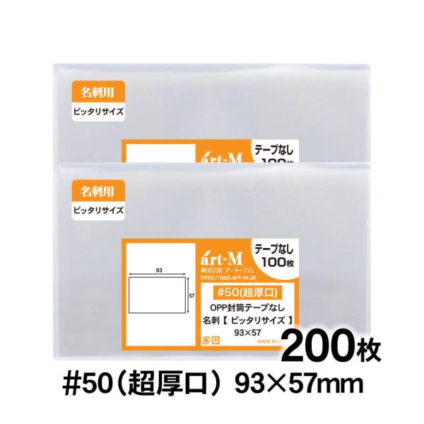 ●サイズ：横93mm×縦57mm●材　質：OPP●厚　み：50ミクロン（0.05mm）日本産。製造メーカー直販商品。超厚口#50の名刺・アクセサリー用のスリーブ袋です。標準の厚さでは物足りないという方にオススメの超厚口#50のしっかりした透...
