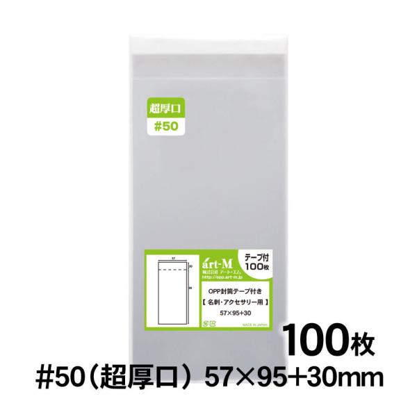 ●サイズ：横57mm×縦95mm＋蓋30mm●材　質：OPP●厚　み：50ミクロン（0.05mm）日本産。製造メーカー直販商品。超厚口#50の名刺・アクセサリー用の透明、テープ付OPP袋。標準の厚さでは物足りないという方にオススメの超厚口タ...