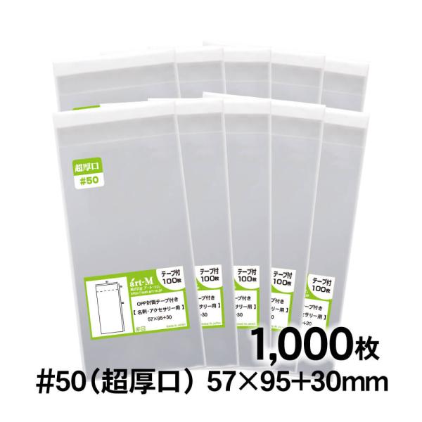 ●サイズ：横57mm×縦95mm＋蓋30mm●材　質：OPP●厚　み：50ミクロン（0.05mm）日本産。製造メーカー直販商品。超厚口#50の名刺・アクセサリー用の透明、テープ付OPP袋。標準の厚さでは物足りないという方にオススメの超厚口タ...