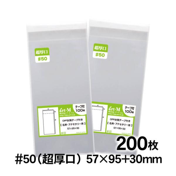 ●サイズ：横57mm×縦95mm＋蓋30mm●材　質：OPP●厚　み：50ミクロン（0.05mm）日本産。製造メーカー直販商品。超厚口#50の名刺・アクセサリー用の透明、テープ付OPP袋。標準の厚さでは物足りないという方にオススメの超厚口タ...