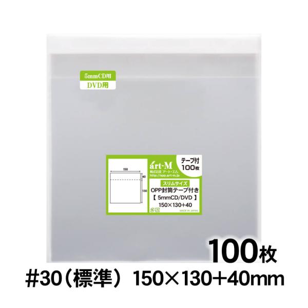 ●サイズ：横150mm×縦130mm＋蓋40mm●材　質：OPP●厚　み：30ミクロン（0.03mm）日本産。製造メーカー直販商品。5mm厚のCD/DVDスリムケース用の透明、テープ付OPP袋です。テープの剥離紙は静電防止仕様のため、剥がし...