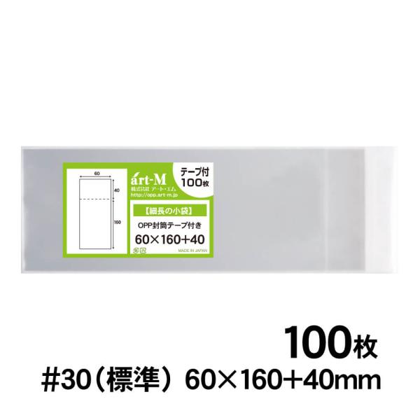 ●サイズ：横60mm×縦160mm＋蓋40mm●材　質：OPP●厚　み：30ミクロン（0.03mm）日本産。製造メーカー直販商品。60×160mmの透明、テープ付OPP袋です。テープの剥離紙は静電防止仕様のため、剥がした後に手にくっつきませ...