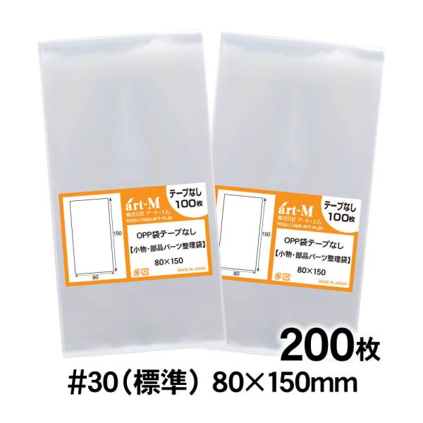 ●サイズ：横80mm×縦150mm●材　質：OPP●厚　み：30ミクロン（0.03mm）日本産。製造メーカー直販商品。80×150mmの透明、テープなしOPP袋です。便利な手のひらサイズで、小物のラッピングやパーツの整理、雑貨類の個包装にお...
