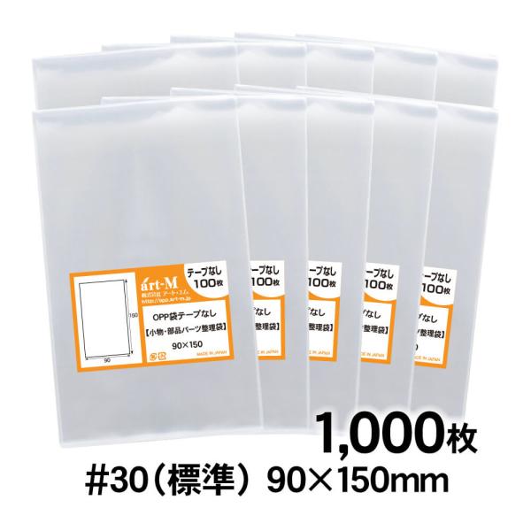 ●サイズ：横90mm×縦150mm●材　質：OPP●厚　み：30ミクロン（0.03mm）日本産。製造メーカー直販商品。90×150mmの透明、テープなしOPP袋です。便利な手のひらサイズで、小物のラッピングやパーツの整理、雑貨類の個包装にお...
