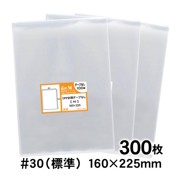 ●サイズ：横160mm×縦225mm●材　質：OPP●厚　み：30ミクロン（0.03mm）日本産。製造メーカー直販商品。A5用の透明、テープなしOPP袋です。A5用紙、A4の2ッ折りパンフレットやカタログ、資料などを入れて使用されています。...