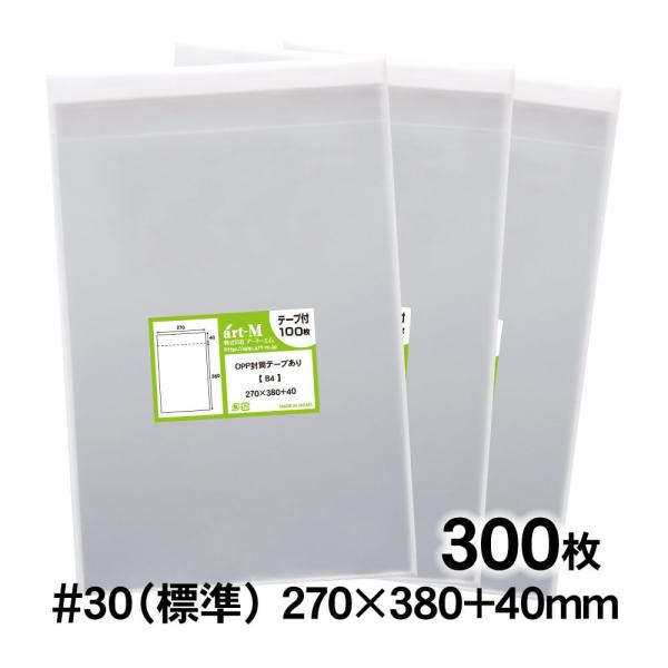 ●サイズ：横270mm×縦380mm＋蓋40mm●材　質：OPP●厚　み：30ミクロン（0.03mm）日本産。製造メーカー直販商品。B4サイズの透明、テープ付OPP袋です。テープの剥離紙は静電防止仕様のため、剥がした後に手にくっつきません。...