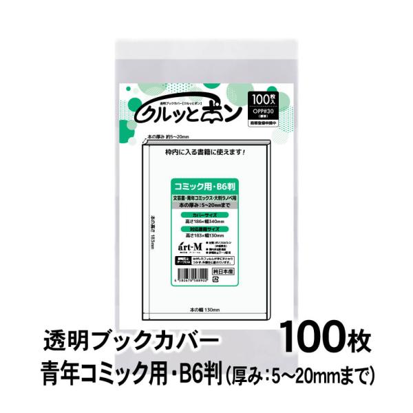 【発売日：2024年11月13日】●カバーサイズ：高さ186mm×幅340mm●対応書籍：高さ183mm×幅130mm（厚み：5〜20mm）●材　質：OPP●厚　み：30ミクロン（0.03mm）当店オリジナル透明ブックカバー「クルッとポン」...