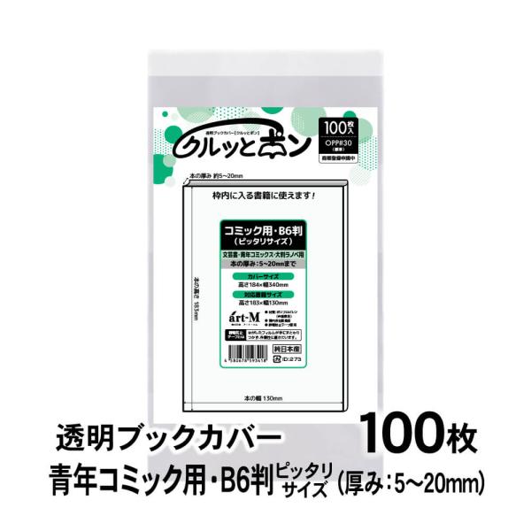 【発売日：2025年04月08日】●カバーサイズ：高さ184mm×幅340mm ※リニューアル●対応書籍：高さ183mm×幅130mm（厚み：5〜20mm）●材　質：OPP●厚　み：30ミクロン（0.03mm）オリジナル透明ブックカバー「ク...
