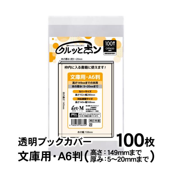 【発売日：2024年11月13日】●カバーサイズ：高さ152mm×幅280mm●対応書籍：高さ149mm×幅108mm（厚み：5〜20mm）●材　質：OPP●厚　み：30ミクロン（0.03mm）当店オリジナル透明ブックカバー「クルッとポン」...