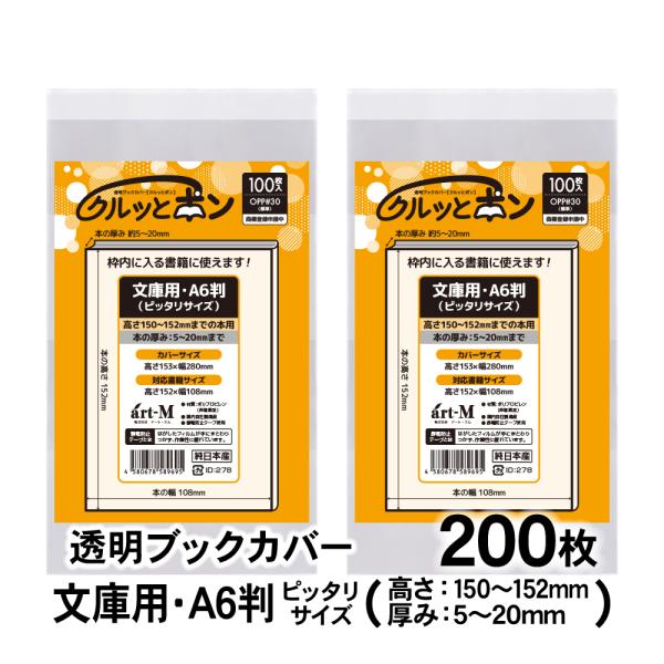 【発売日：2025年04月08日】●カバーサイズ：高さ153mm×幅280mm●対応書籍：高さ150〜152mm×幅108mm（厚み：5〜20mm）●材　質：OPP●厚　み：30ミクロン（0.03mm）オリジナル透明ブックカバー「クルッとポ...