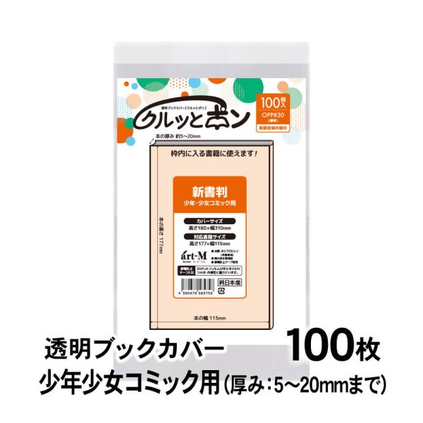 【発売日：2024年11月13日】●カバーサイズ：高さ180mm×幅310mm●対応書籍：高さ177mm×幅115mm（厚み：5〜20mm）●材　質：OPP●厚　み：30ミクロン（0.03mm）当店オリジナル透明ブックカバー「クルッとポン」...