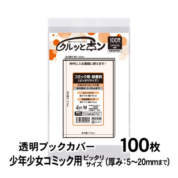 【発売日：2025年04月08日】●カバーサイズ：高さ178mm×幅310mm●対応書籍：高さ177mm×幅115mm（厚み：5〜20mm）●材　質：OPP●厚　み：30ミクロン（0.03mm）オリジナル透明ブックカバー「クルッとポン」通常...
