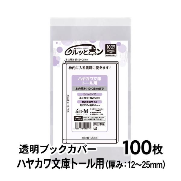 【発売日：2024年11月13日】●カバーサイズ：高さ160mm×幅290mm●対応書籍：高さ157mm×幅106mm（厚み：12〜25mm）●材　質：OPP●厚　み：30ミクロン（0.03mm）当店オリジナル透明ブックカバー「クルッとポン...