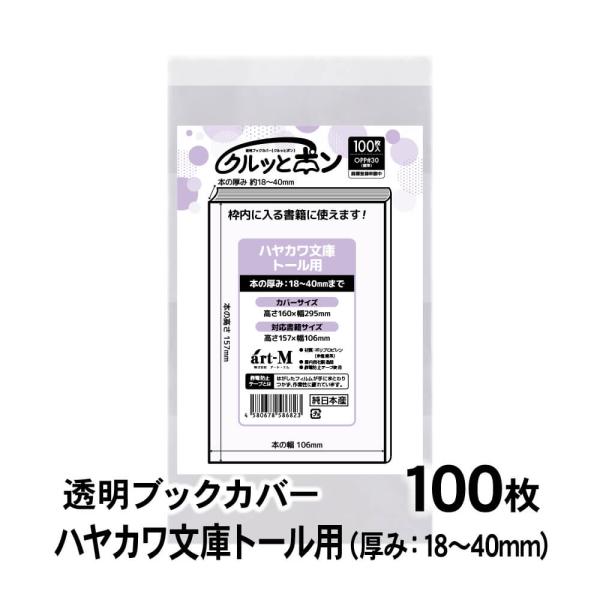 【発売日：2024年11月13日】●カバーサイズ：高さ160mm×幅295mm●対応書籍：高さ157mm×幅106mm（厚み：18〜40mm）●材　質：OPP●厚　み：30ミクロン（0.03mm）当店オリジナル透明ブックカバー「クルッとポン...
