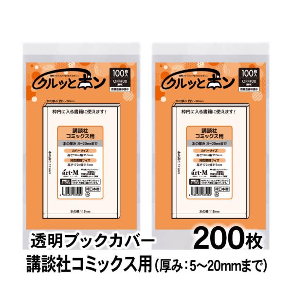 【発売日：2024年11月13日】●カバーサイズ：高さ176mm×幅310mm●対応書籍：高さ172mm×幅115mm（厚み：5〜20mm）●材　質：OPP●厚　み：30ミクロン（0.03mm）当店オリジナル透明ブックカバー「クルッとポン」...