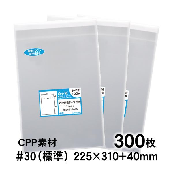 ●サイズ：横225mm×縦310mm＋蓋40mm●材　質：CPP●厚　み：30ミクロン（0.03mm）日本産。製造メーカー直販商品。A4用の破れにくいテープ付のCPP袋です。テープの剥離紙は静電防止仕様のため、剥がした後に手にくっつきません...