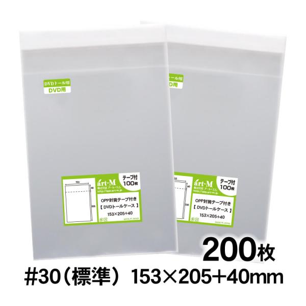 ●サイズ：横153mm×縦205mm＋蓋40mm●材　質：OPP●厚　み：30ミクロン（0.03mm）日本産。製造メーカー直販商品。DVDトール用、 アマレータイプケース用のテープ付OPP袋です。14mm厚のDVDケースまで入れられます。テ...