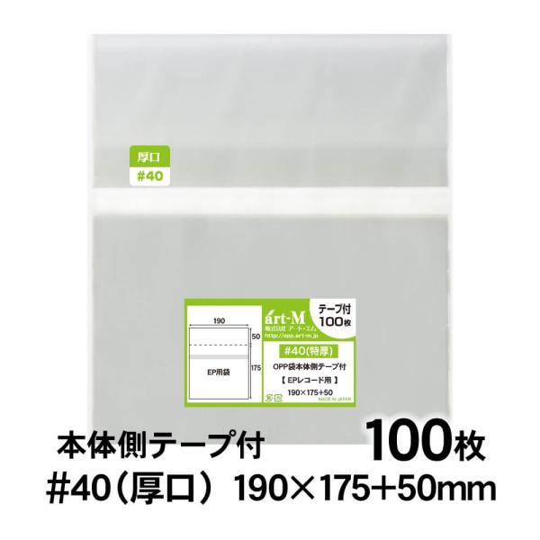 ●サイズ：横190mm×縦175mm＋蓋50mm●材　質：OPP●厚　み：40ミクロン（0.04mm）日本産。製造メーカー直販商品。EPレコード用OPP袋本体側テープ付です。EPレコードをジャケットごと美しく保存可能です。標準の厚さでは物足...