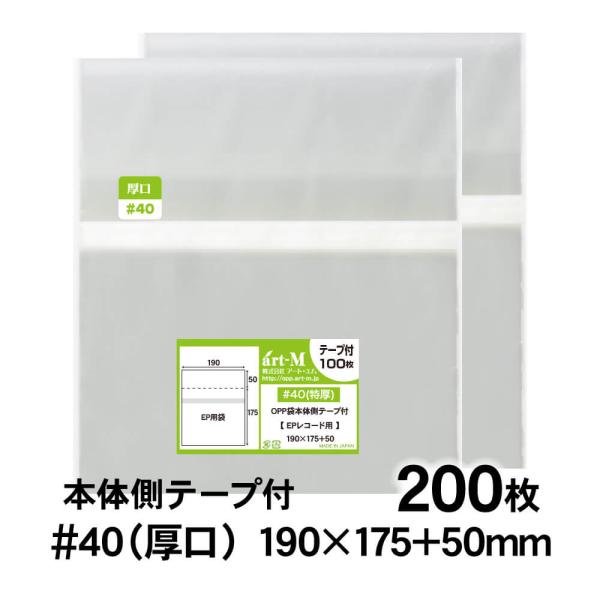 ●サイズ：横190mm×縦175mm＋蓋50mm●材　質：OPP●厚　み：40ミクロン（0.04mm）日本産。製造メーカー直販商品。EPレコード用OPP袋本体側テープ付です。EPレコードをジャケットごと美しく保存可能です。標準の厚さでは物足...