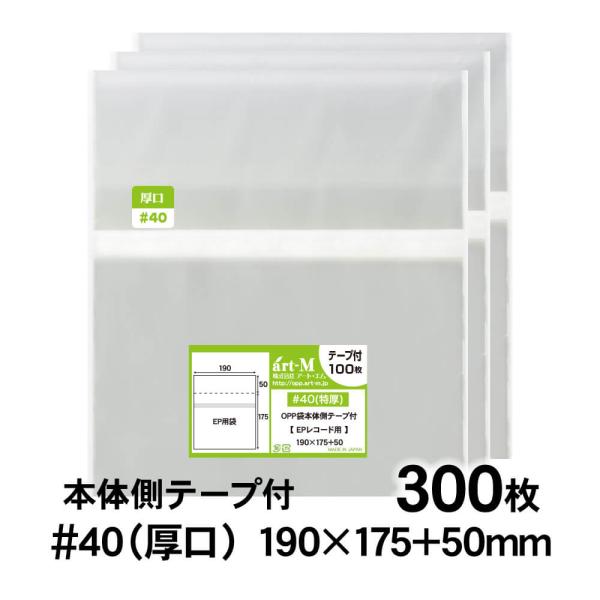 ●サイズ：横190mm×縦175mm＋蓋50mm●材　質：OPP●厚　み：40ミクロン（0.04mm）日本産。製造メーカー直販商品。EPレコード用OPP袋本体側テープ付です。EPレコードをジャケットごと美しく保存可能です。標準の厚さでは物足...